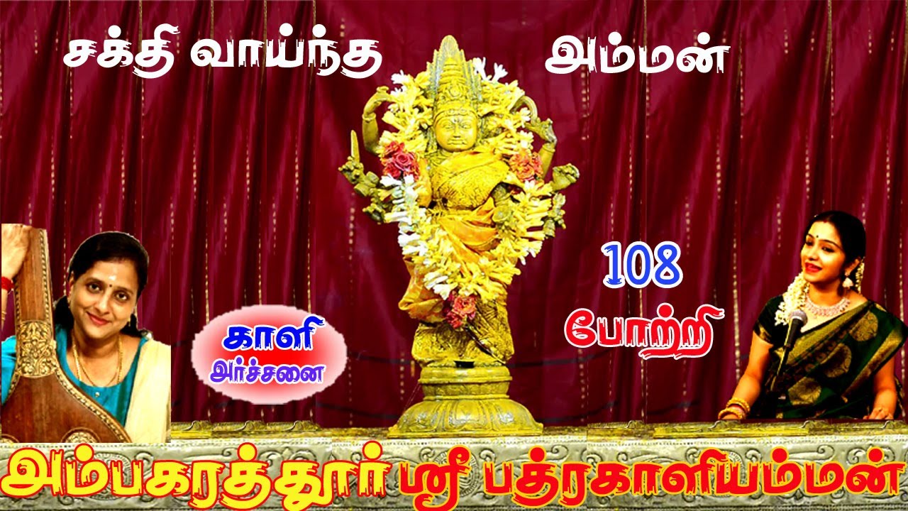 அம்பகரத்தூர் பத்ரகாளியம்மன் அர்ச்சனனை Ambagarathur Sri Badrakaliamman ...