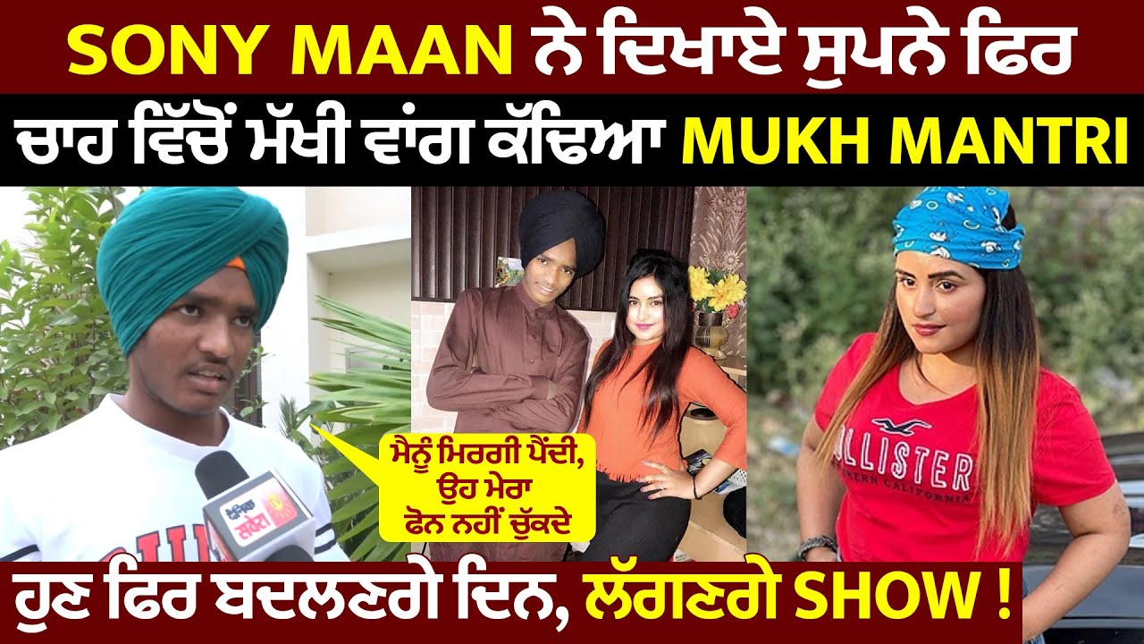 Exclusive Interview : Sony Maan ਨੇ ਦਿਖਾਏ ਸੁਪਨੇ ਫਿਰ ਚਾਹ ਵਿੱਚੋਂ ਮੱਖੀ ਵਾਂਗ ...