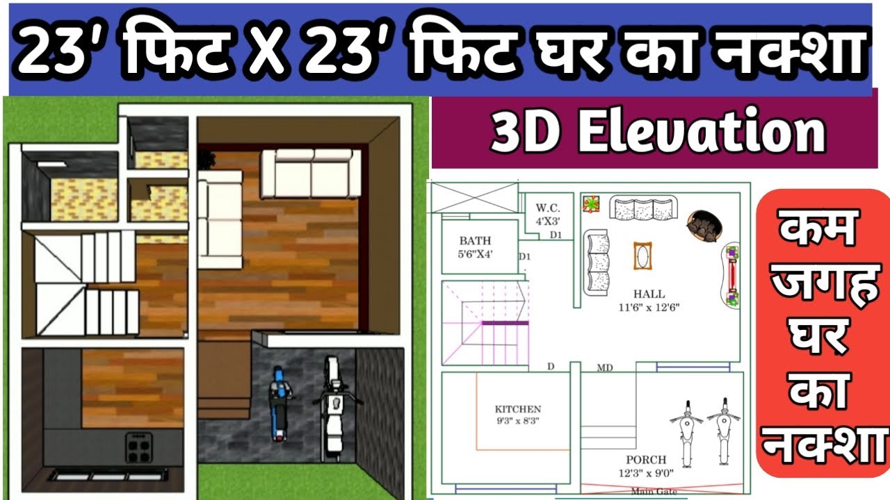 23X23 Small House Plan || 23 फिट X 23 फिट घर का नक्शा || 23 by 23 Home ...