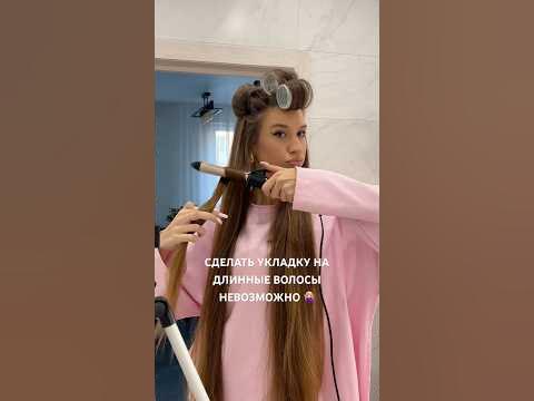 Укладка на 100 СМ ВОЛОС 💅🏻 - YouTube