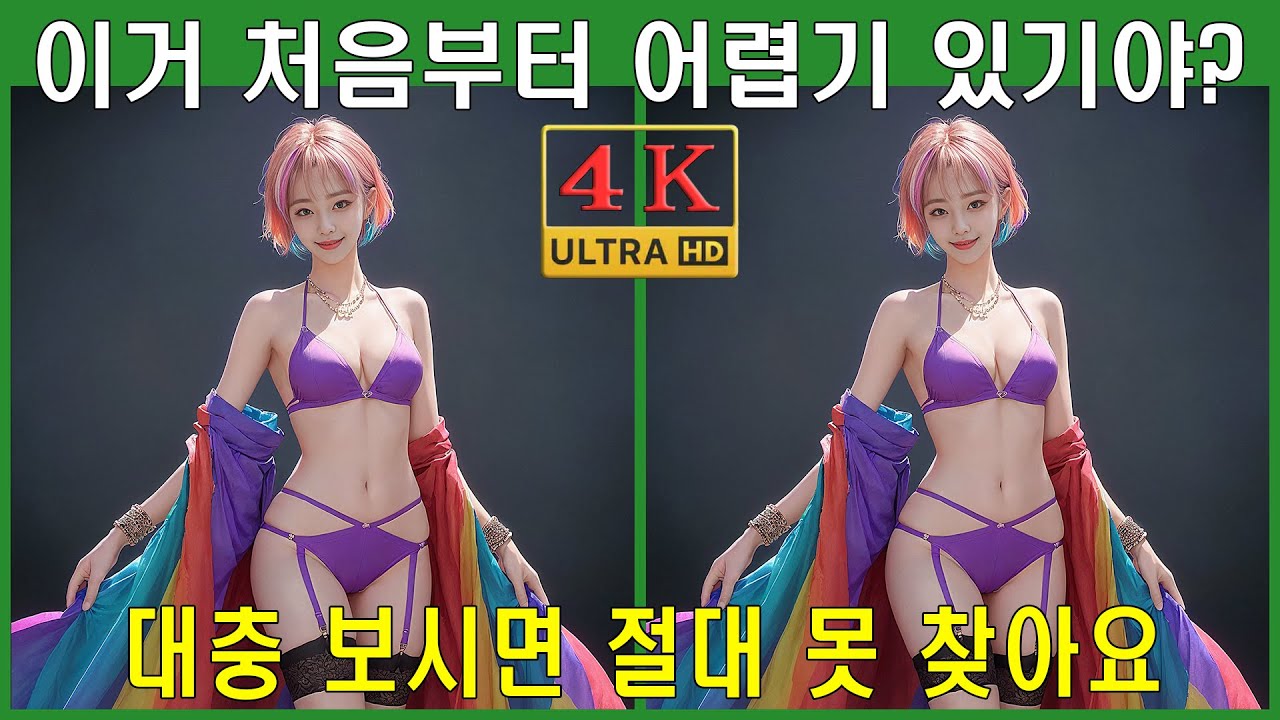 다른 그림 찾기 틀린 그림 찾기 다 찾으시면 10년 젊어집니다 다 찾으시고 10년 젊어지세요 다 찾으시면 상위 3에 해당 뇌 건강을 위해 매일 즐겁게 집중력을