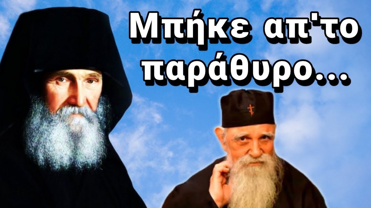 Μπήκε απ'το παράθυρο ο Γέροντας - π. Στέφανος Αναγνωστόπουλος - YouTube