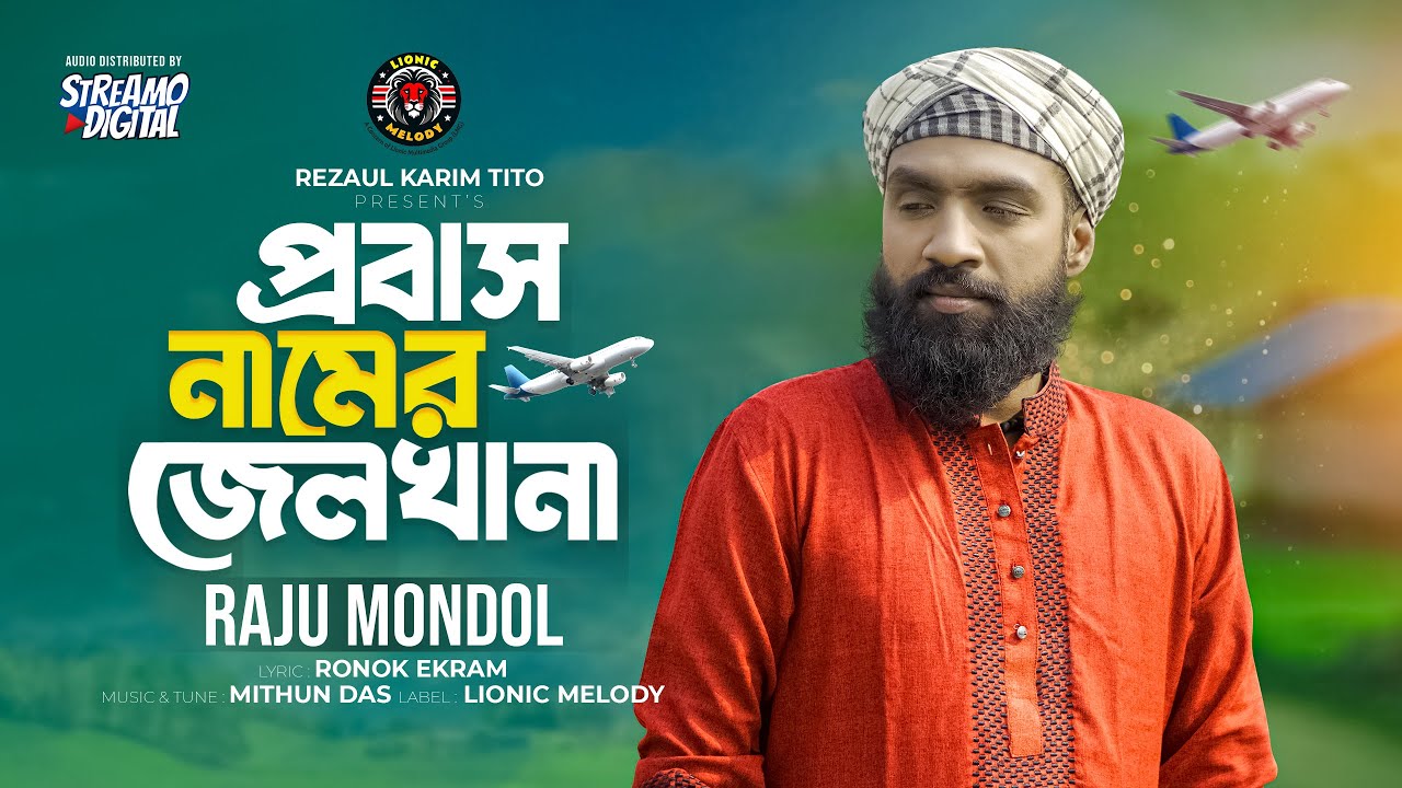 Probas Name Jelkhana | প্রবাস নামের জেলখানা | Raju Mondol | প্রবাসীদের ...