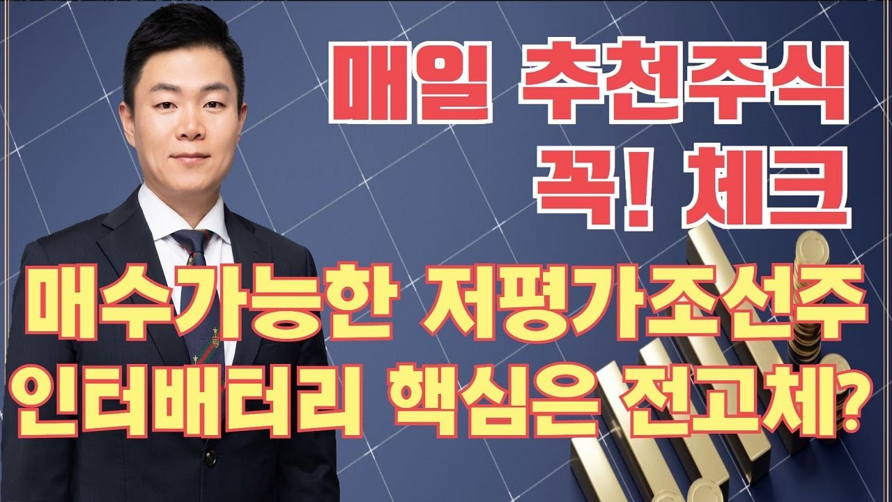 내일 추천주 인터배터리 핵심은 전고체 에코프로 에코프로비엠 포스코퓨처엠 삼성sdi Lg에너지솔루션 포스코홀딩스 2차전지 급등주바뀐다 저평가조선주 추천주 2월