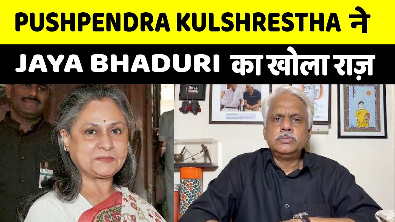 Pushpendra Kulshrestha ने Jaya Bhaduri का खोला राज़ | Pushpendra ...