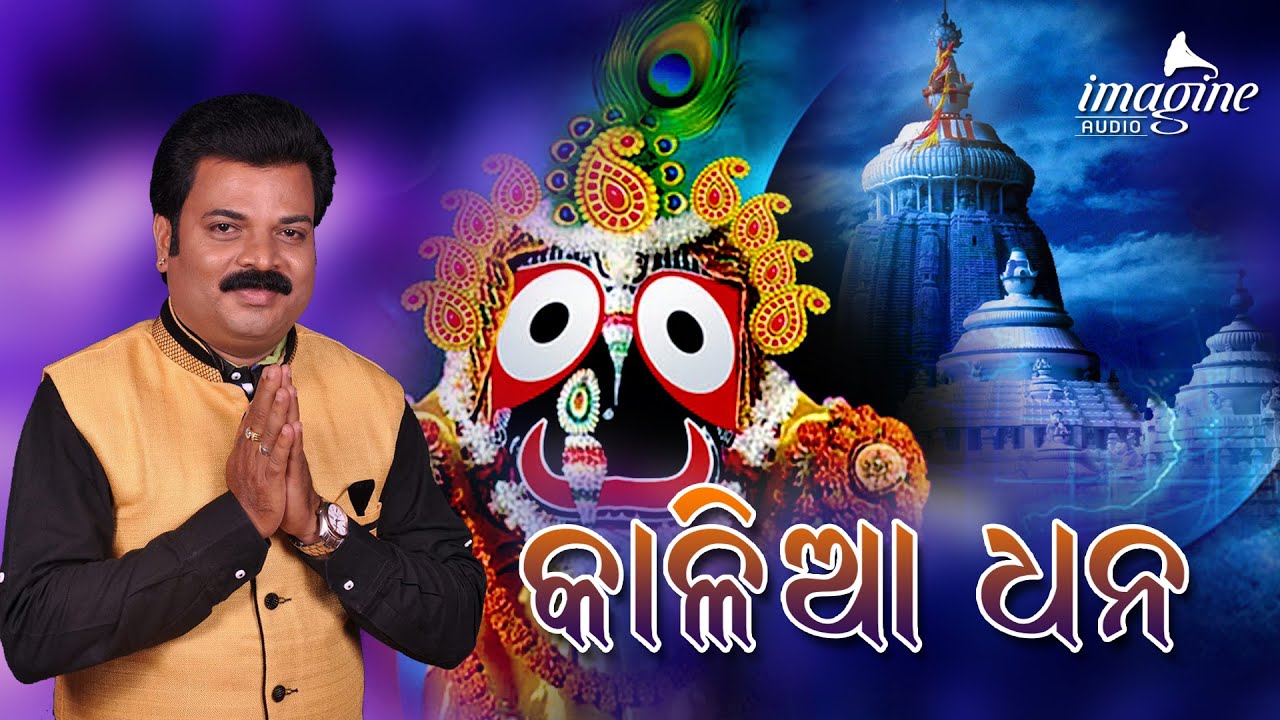 କାଳିଆ ଧନ Kalia Dhana | Odia Devotional Video Song | Krushna Chandra ...