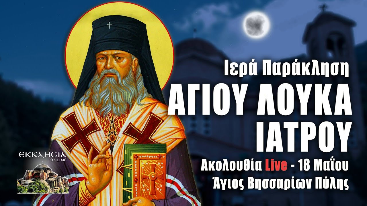 ΠΑΡΑΚΛΗΣΗ ΑΓΙΟΥ ΛΟΥΚΑ ΙΑΤΡΟΥ Live: 18 Μαΐου 2023 Ζωντανά - Πύλη ...