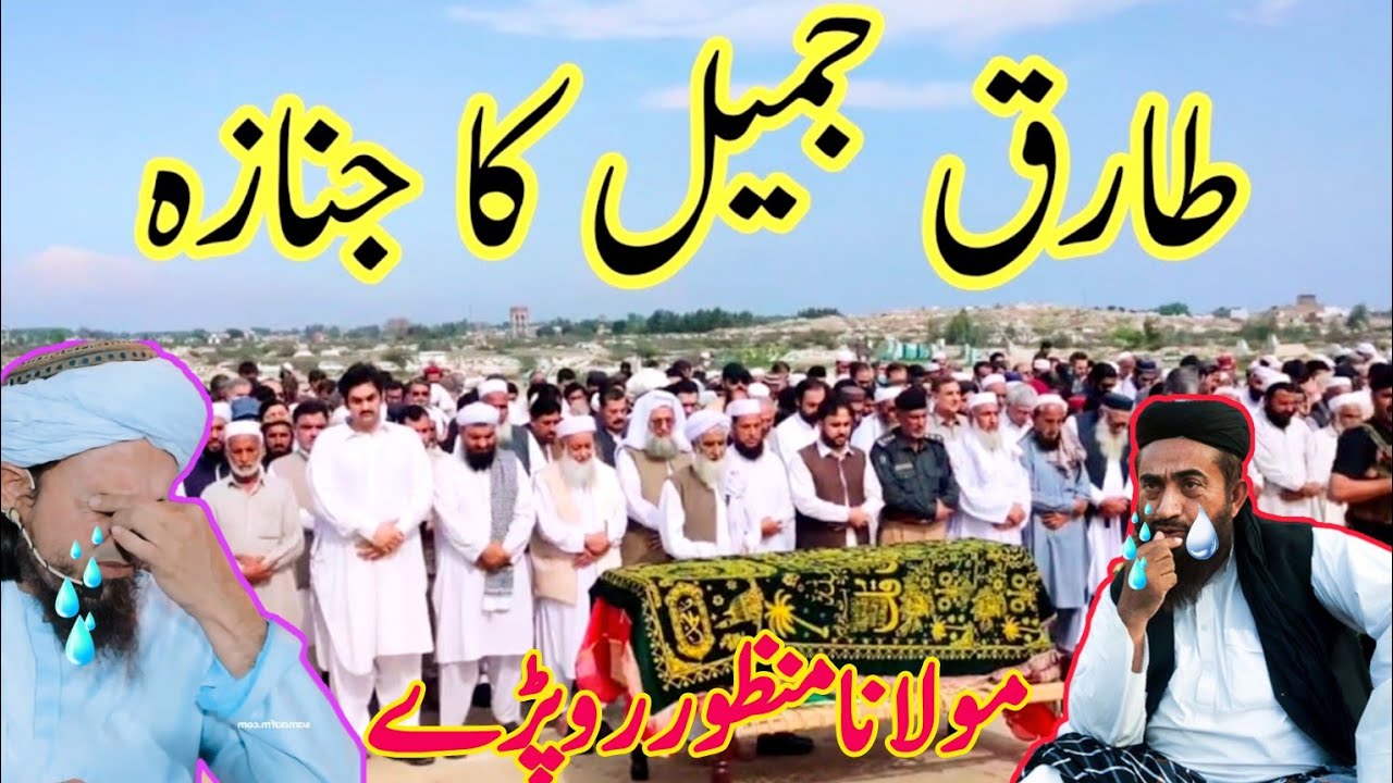 😂Tariq Jameel Inteqal Kar Gay | Tariq Jameel Ka Janaza | Mufti tv 11 - YouTube