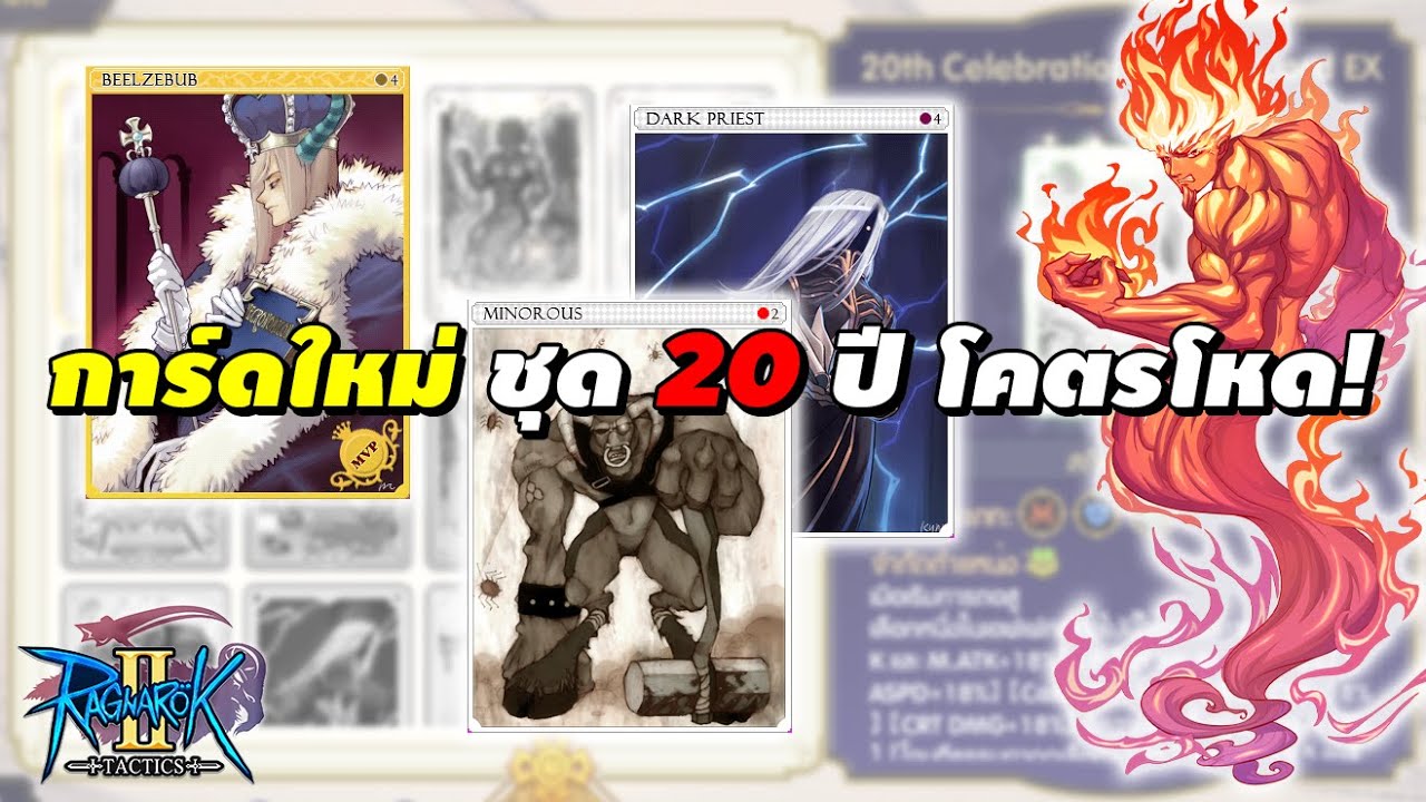 การ์ดใหม่ ชุดการ์ด 20 ปี โคตรโหด Ragnarok Tactics 2 Ro Tactics 2 0886