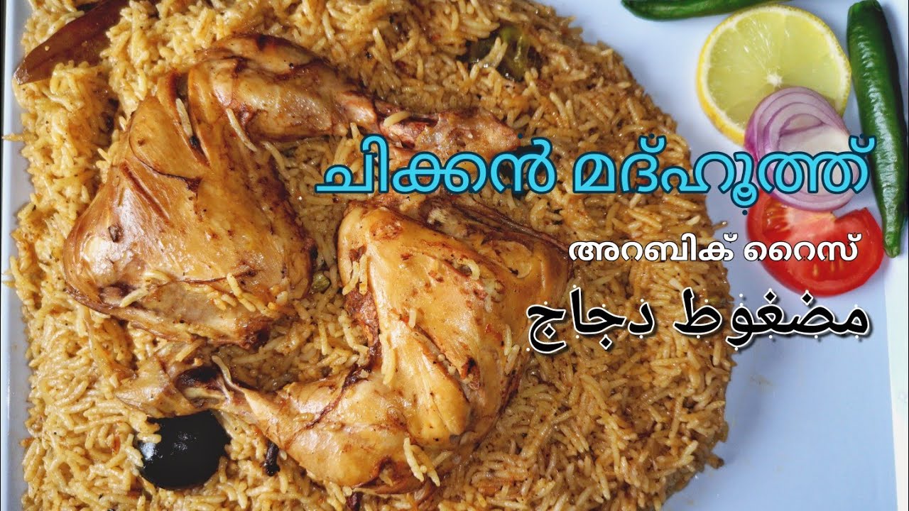Chicken Madhooth | ചിക്കൻ മദ്ഹൂത്ത് | مضغوط دجاج 😋 - YouTube