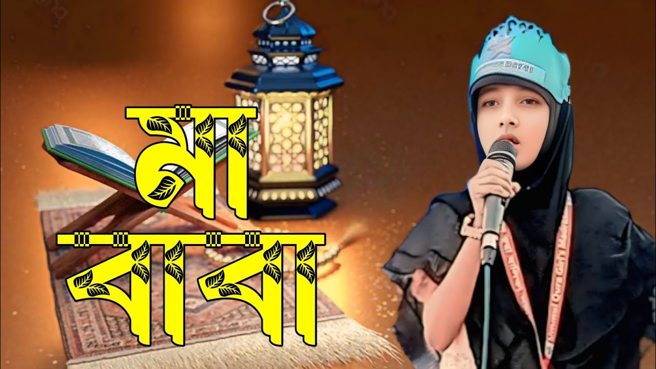 মা-বাবাকে নিয়ে নতুন গজল |MA-BABA |Wafaa Madiha |Father-Mother Nasheed ...