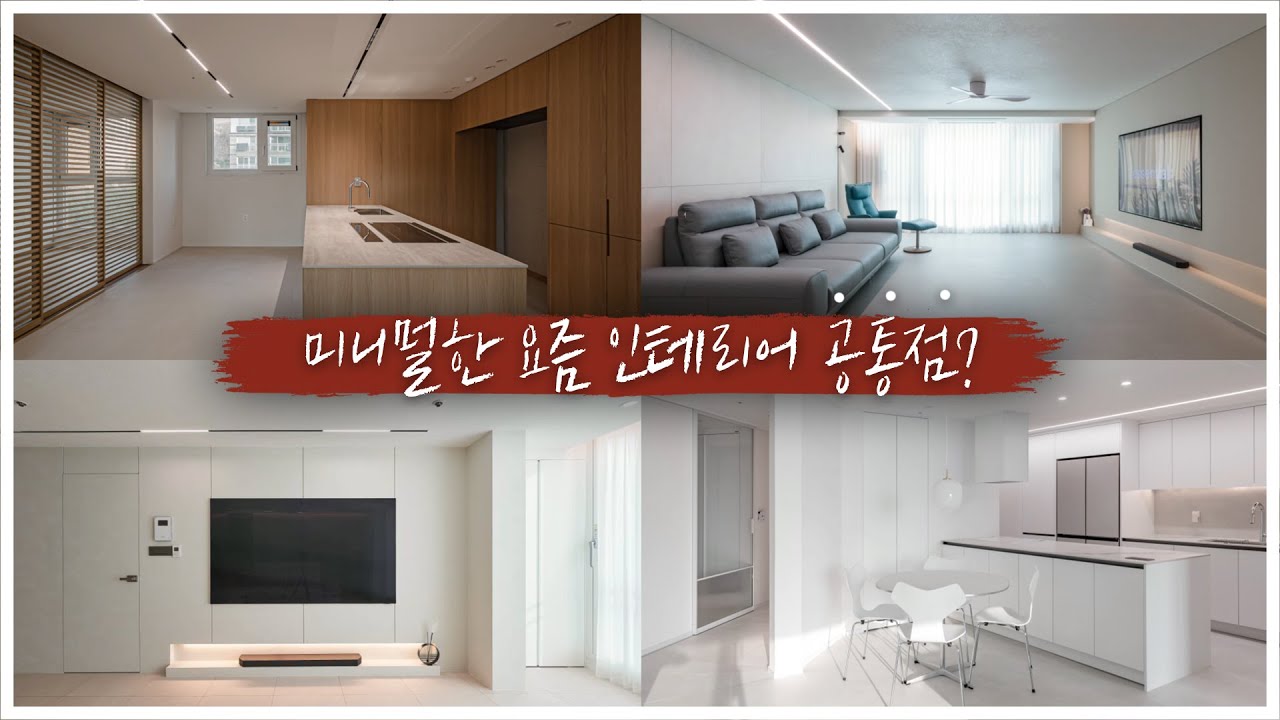미니멀 인테리어의 공통점은? - YouTube
