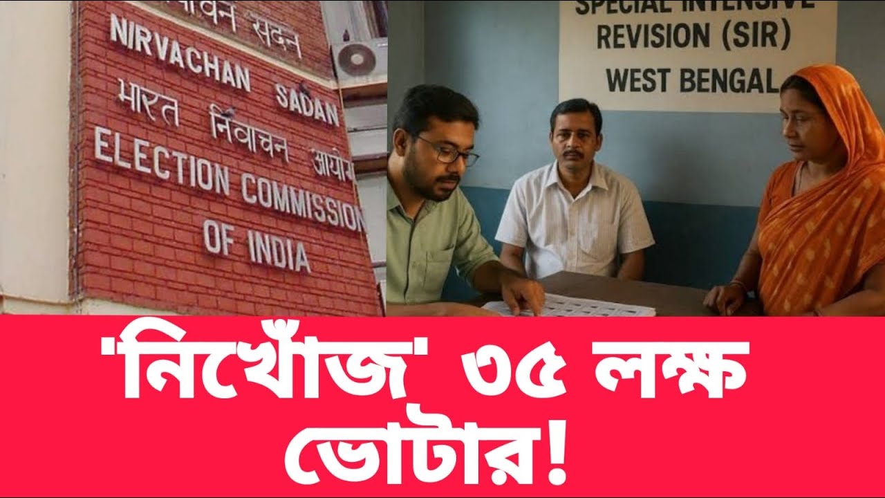 বাংলার ভোটার তালিকা থেকে বেনোজল বের করছে SiR | Voter List | West Bengal ...
