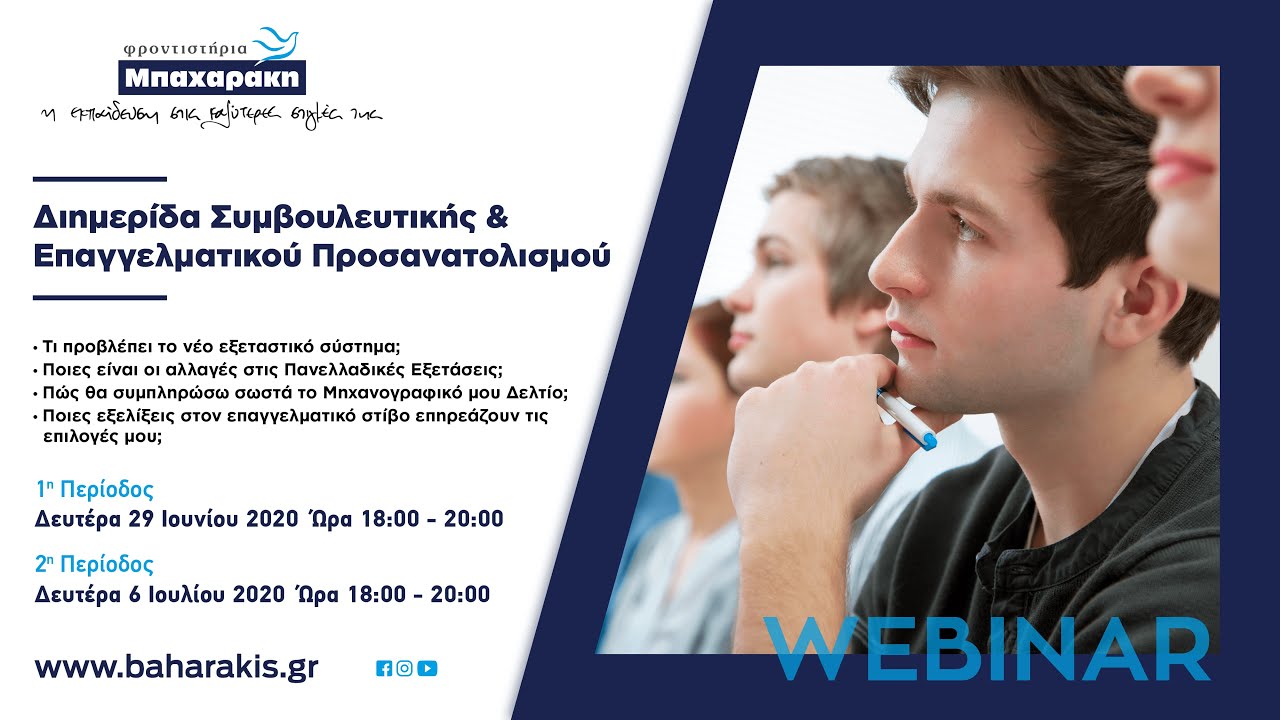 Φροντιστήρια ΜΠΑΧΑΡΑΚΗ Webinar Συμβουλευτικής & Επαγγελματικού ...