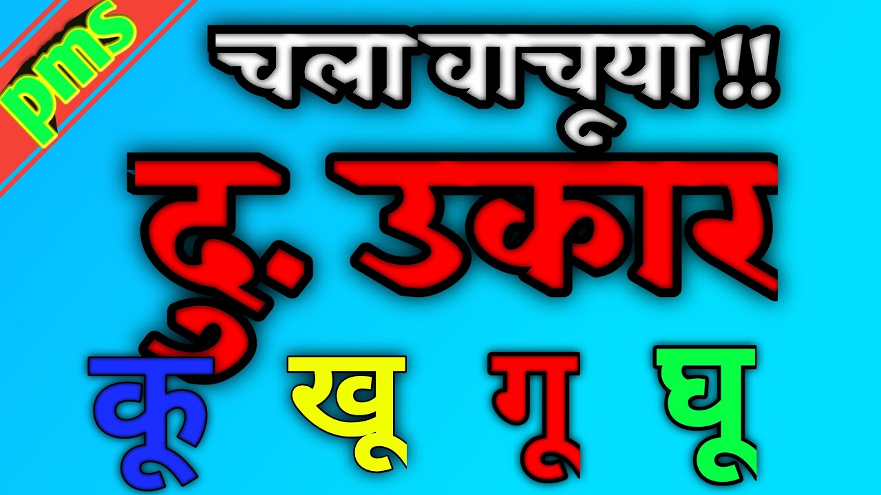 दुसरा उकार |उकार बाराखडी | दूसरा उकार शब्द | दुसऱ्या उकारचे शब्द ...