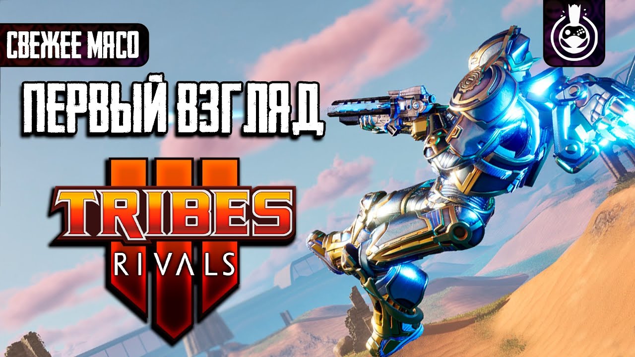 Стоит ли поиграть в Tribes 3: Rivals? - YouTube