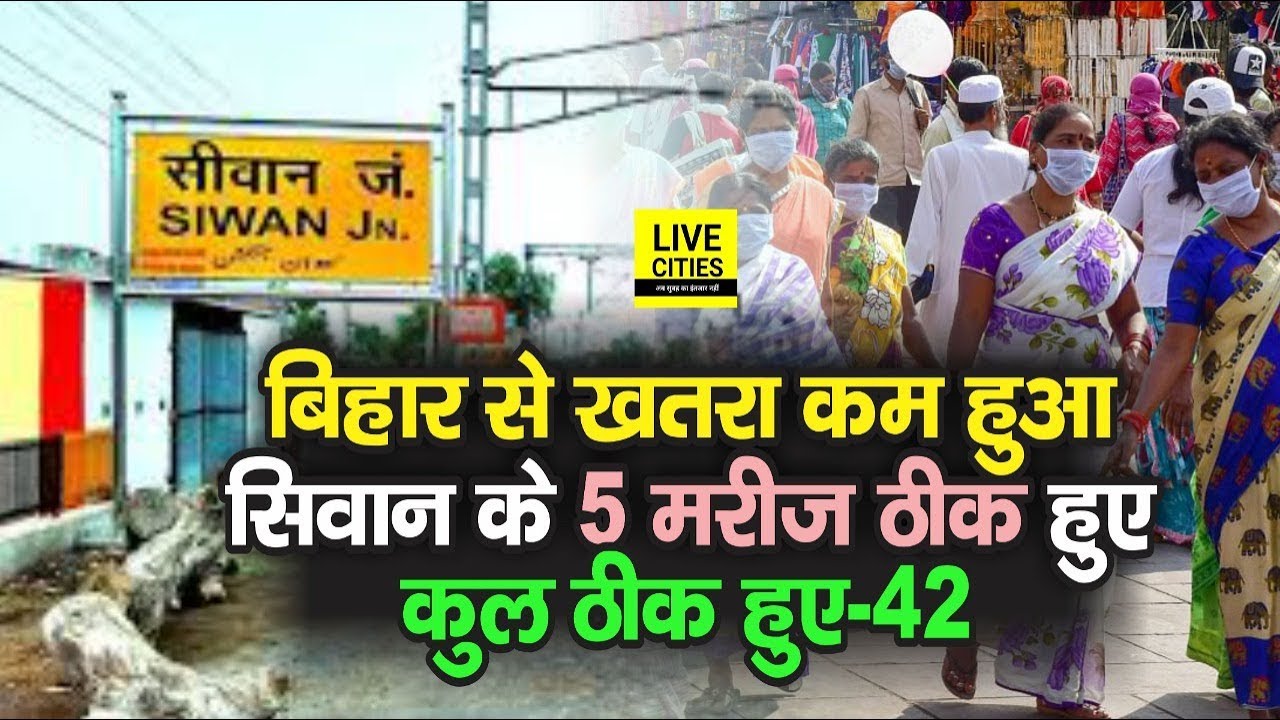 Lock Down 2.0 के बीच Bihar में राहत भरी खबर Siwan के 5 और मरीज ठीक हुए | LiveCities - YouTube
