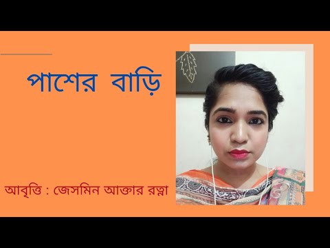পাশের বাড়ি | Pasher Bari | Recitation | Jesmin Akter Ratna - YouTube
