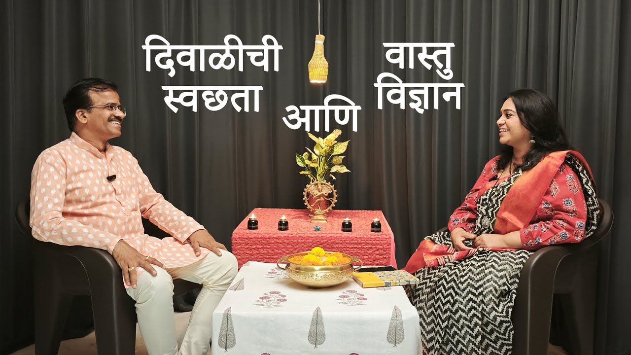 " दिवाळीची स्वच्छता आणि वास्तु विज्ञान " | TALK TALK कोण ? EP. 02 FT ...