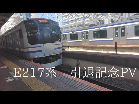 【PV】E217系引退記念 - YouTube