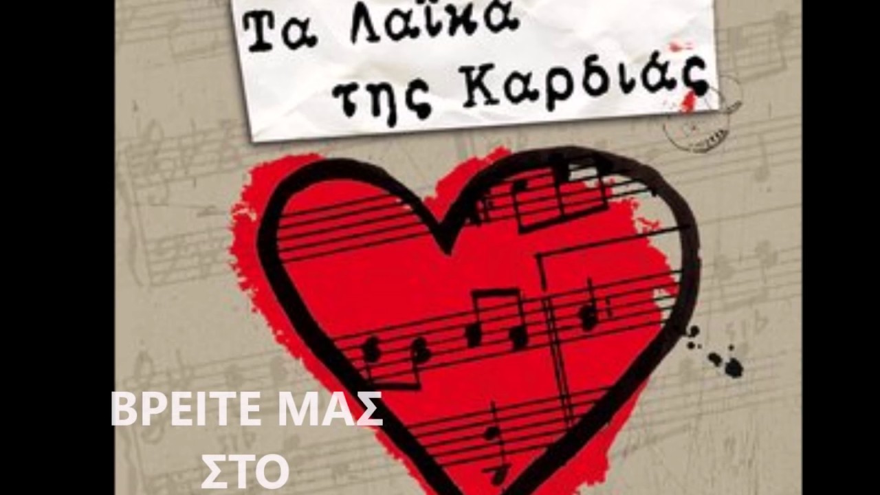 ΝΙΚΟΣ ΒΕΡΤΗΣ ΜΙΧ | ΤΑ ΛΑΙΚΑ ΤΗΣ ΚΑΡΔΙΑΣ - YouTube