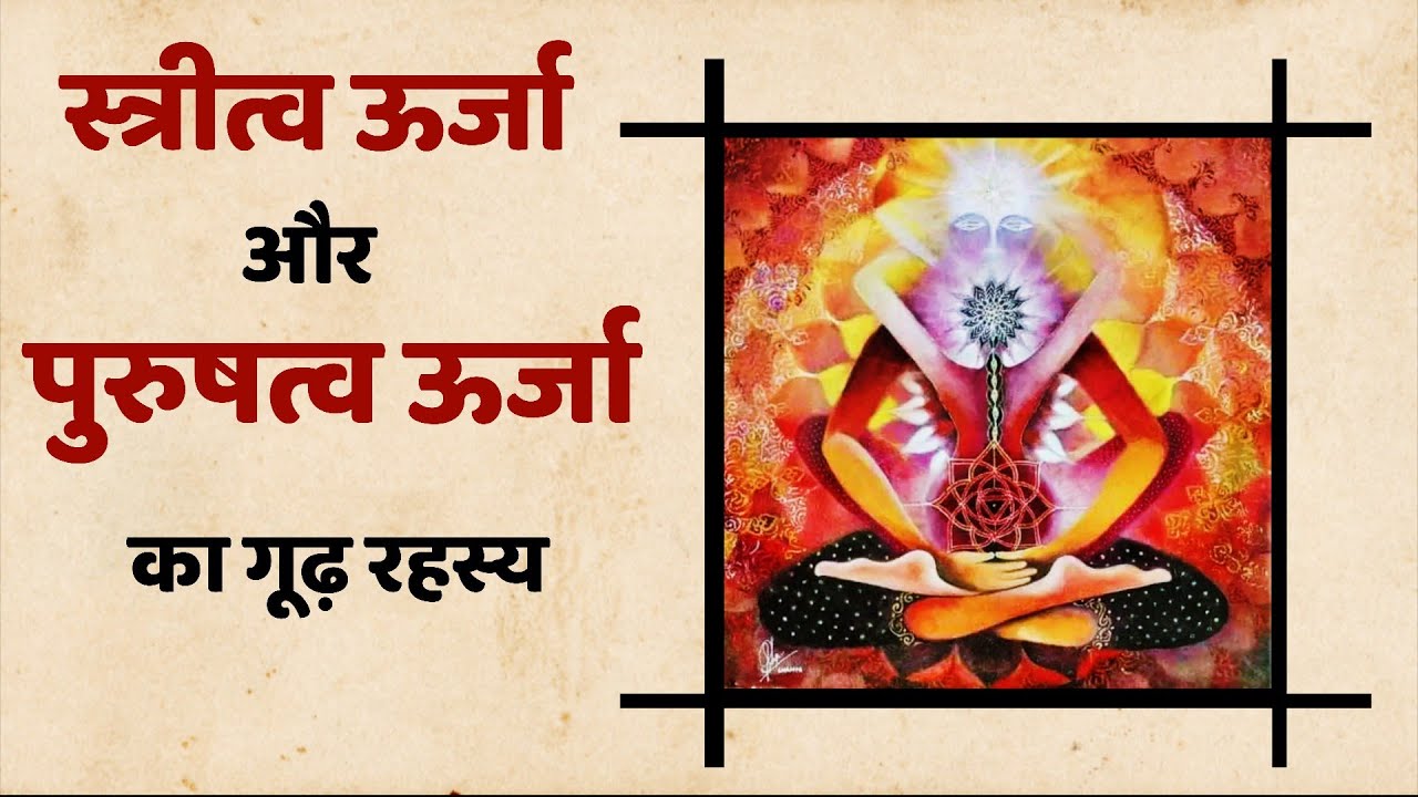 स्त्रीत्व और पुरुषत्व ऊर्जा का मिलन – कैसे ले जाए आपको समाधि तक ...