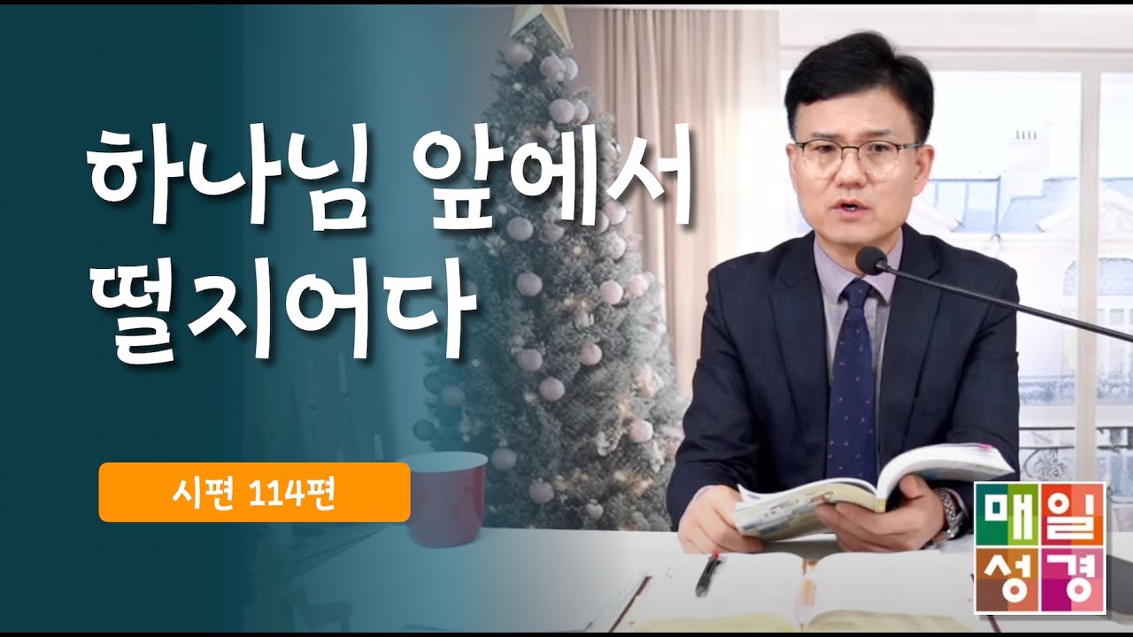 #매일성경 | 하나님 앞에서 떨지어다 | 시편(Psalm)114:1 - 114:8 | ft. 서인순 권사 - YouTube