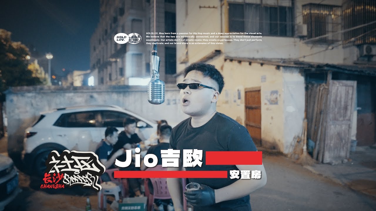 Jio吉欧 - 安置房｜#社区RAPPER冲出西南 长沙站 - YouTube