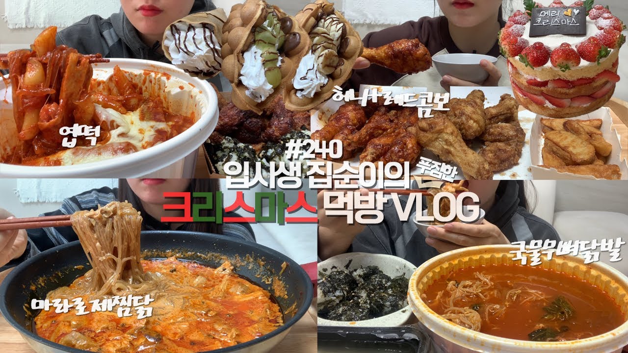 입시생의 마지막으로 크리스마스 만찬을 즐기는 🎂🎄먹방vlog엽떡교촌레드콤보마라로제찜닭무뼈국물닭발딸기생크림케이크에그와플바나나누텔라청포도누텔라누텔라생크림크레페