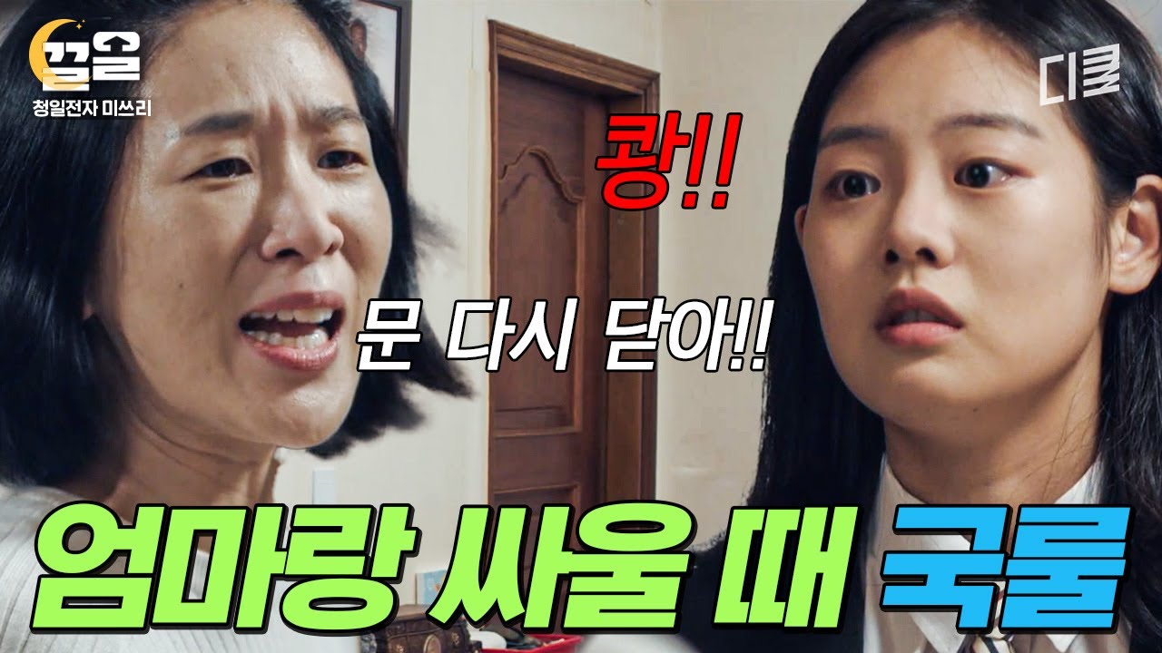 엄마랑 싸울 때 자꾸만 눌러지는 내 눈물 버튼ㅠ 엄마랑 싸우고 분이 안 풀릴 때 국룰 청일전자미쓰리 Youtube