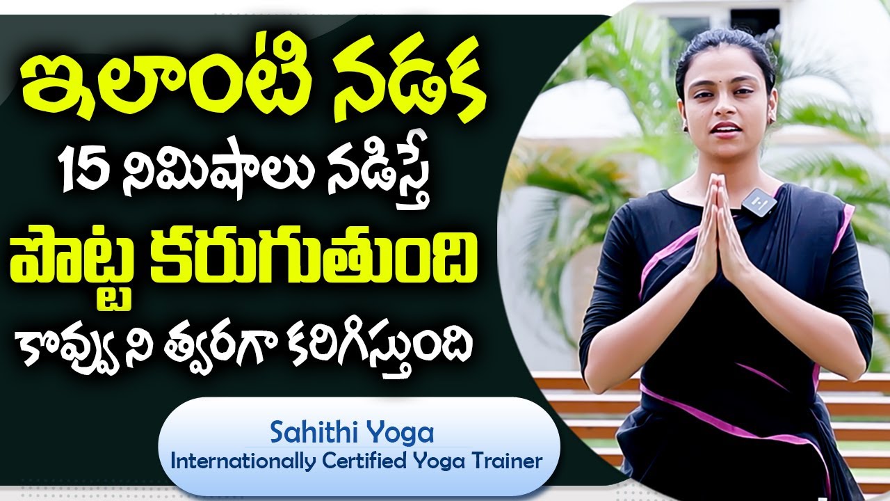 Sahithi Yoga | The Best Walking Technique | Burns Fat | Reduces ...