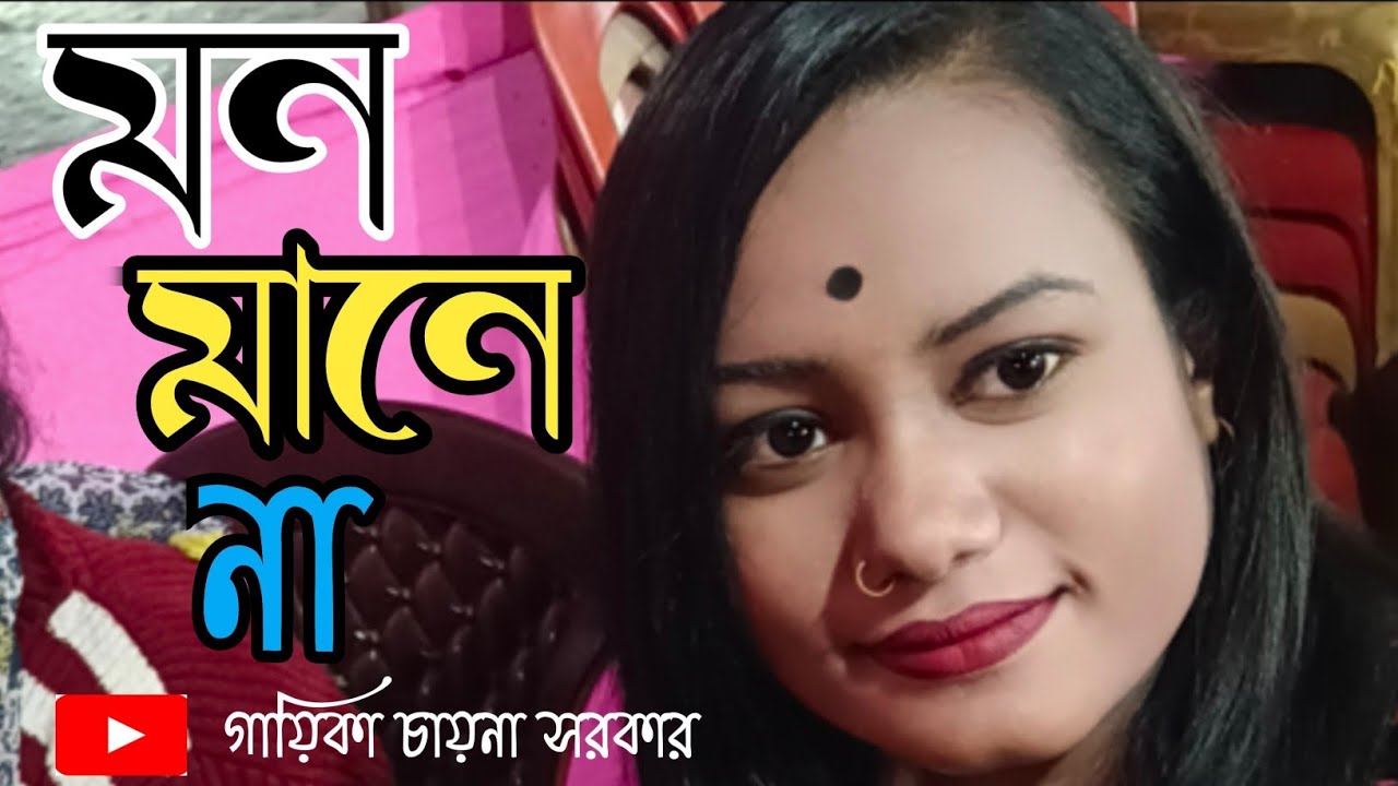 mon mane na movie song bangla মন মানে না - YouTube