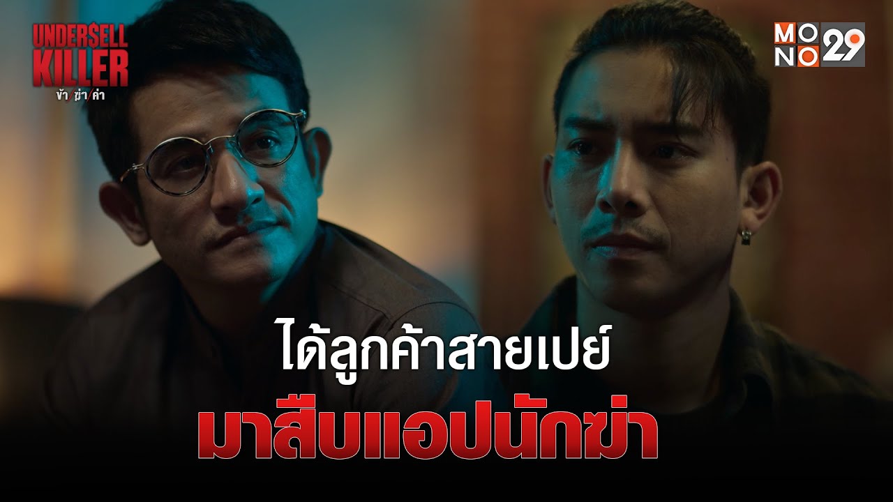ได้ลูกค้าสายเปย์ มาสืบแอปนักฆ่า | Undersell Killer ข้า/ฆ่า/ค่า - YouTube