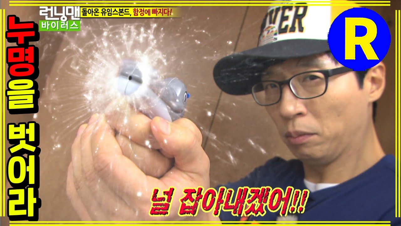[런닝맨] 누명쓴 유임스본드 | RunningMan EP.140 - YouTube