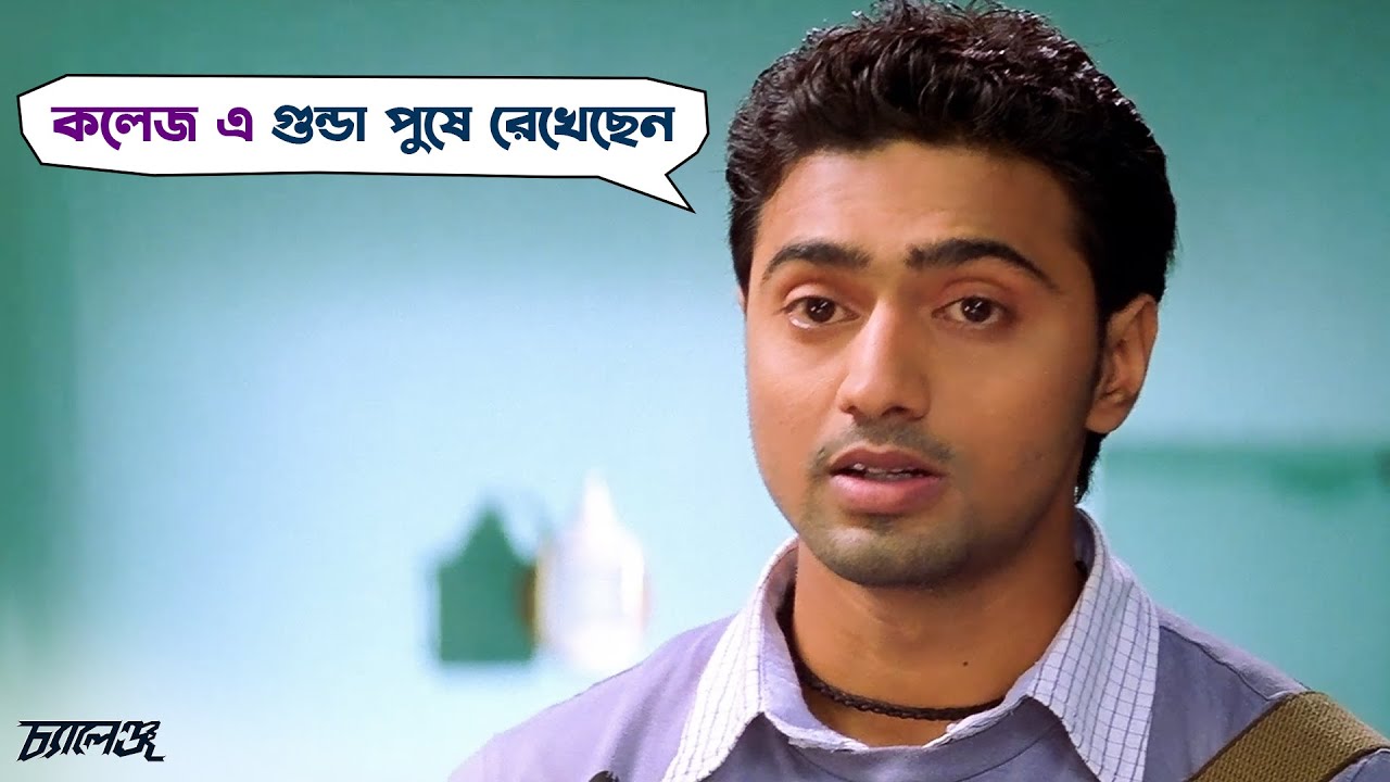 কলেজে গুন্ডা পুষে রেখেছেন | Challenge | Dev | Subhasree | Movie Scene ...