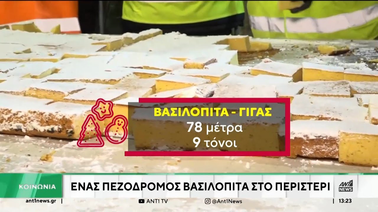 Περιστέρι: η μεγαλύτερη βασιλόπιτα των Βαλκανίων - YouTube