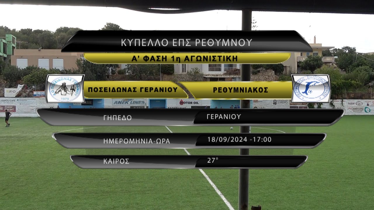 (Κύπελλο) ΠΟΣΕΙΔΩΝΑΣ ΓΕΡΑΝΙΟΥ - ΡΕΘΥΜΝΙΑΚΟΣ 1-2 (best of) 18/09/24 ...