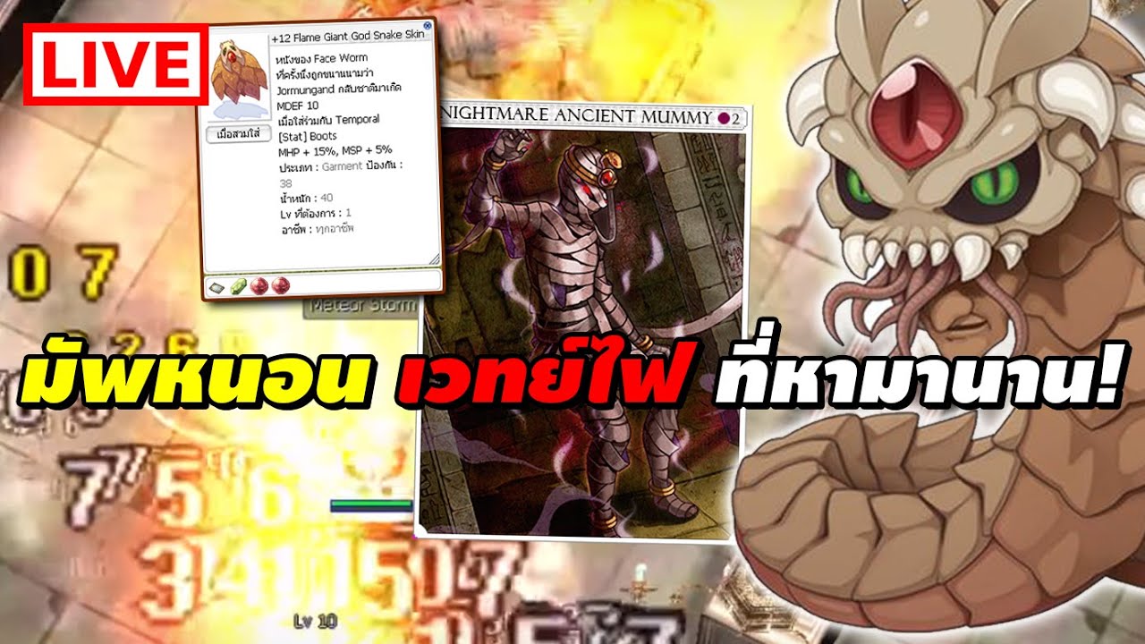 มัพหนอน เวทย์ไฟ - Nightmare Ancient Mummy ที่หามานาน! | Ragnarok Online ...