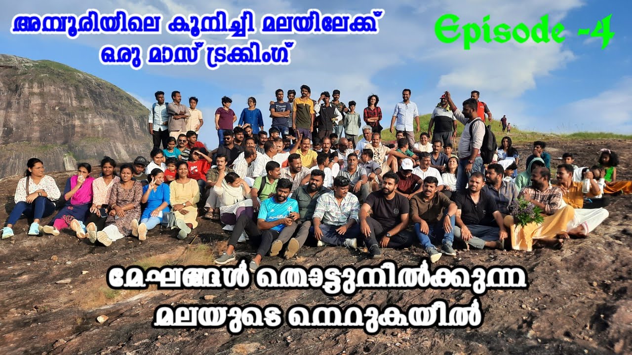 മേഘങ്ങൾ തൊട്ടുനിൽക്കുന്ന കൂനിച്ചിമലയുടെ നെറുകയിൽ | Koonichimala ...
