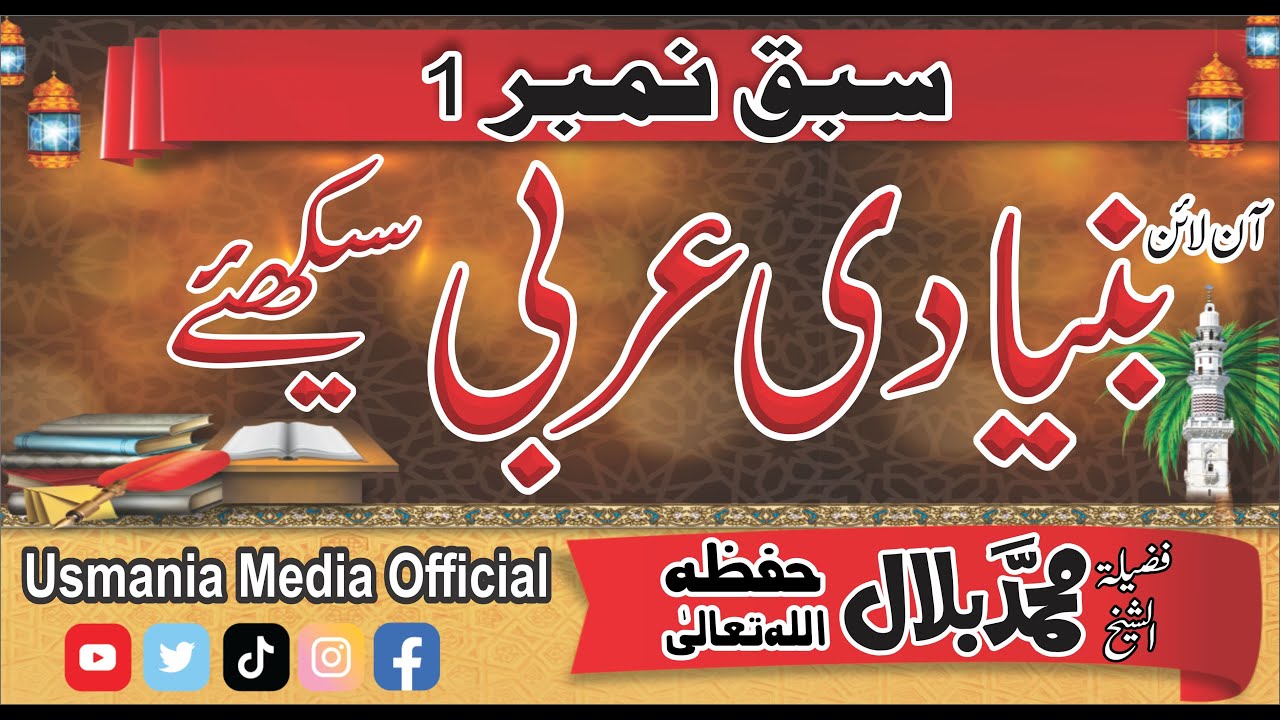 Learn Arabic through Urdu lesson.1 / آؤ عربی سیکھیں سبق.1 | Arbi Urdu ...