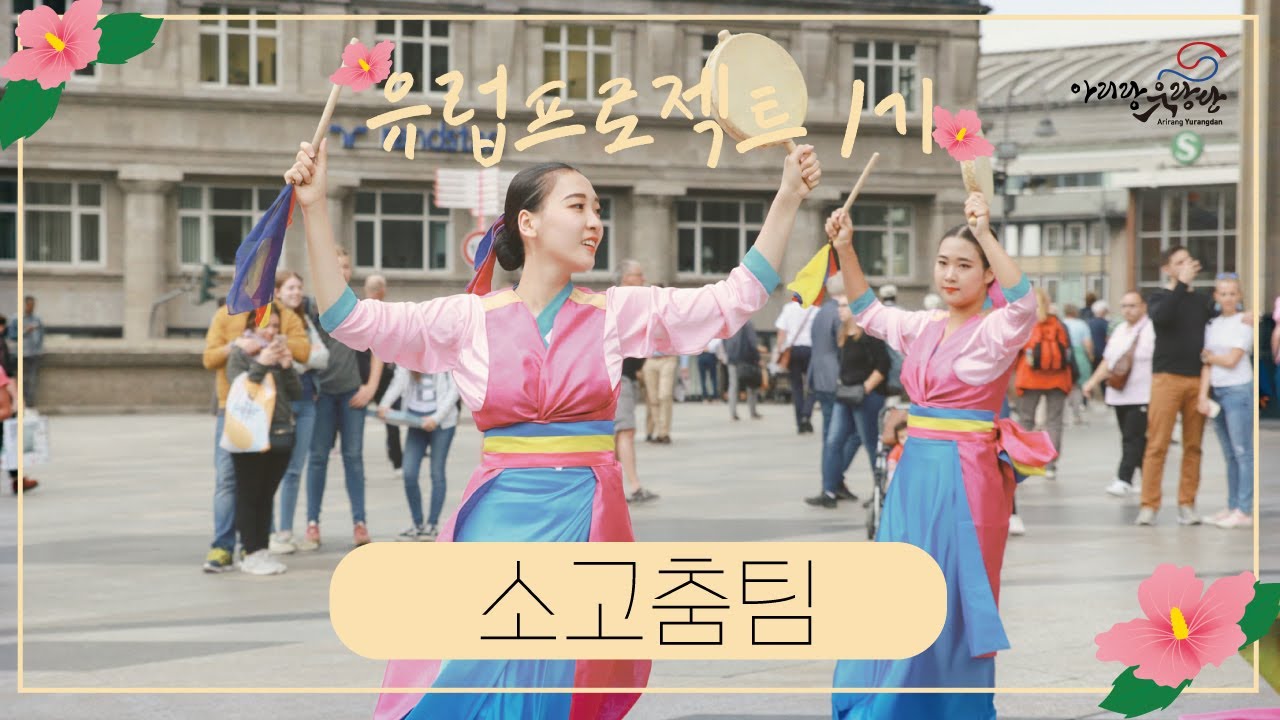 [아리랑유랑단] 소고춤팀 유럽프로젝트 1기 - Arirang Yurangdan, Korea traditional dance ...