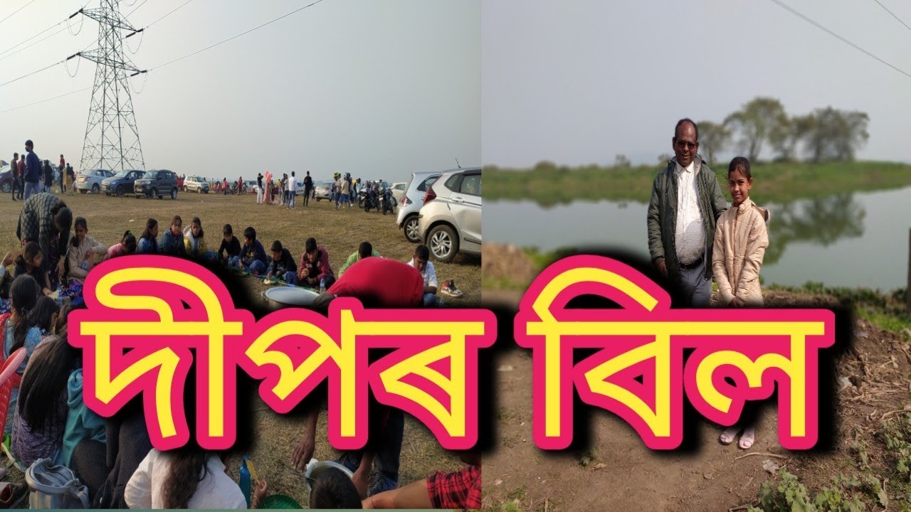 Deepor Bil //দীপৰ বিললৈ যাওঁ আহক । - YouTube