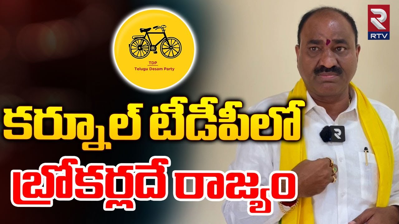 TDP Leader Thikka Reddy | కర్నూల్ టీడీపీలో బ్రోకర్లదే రాజ్యం | Robin ...