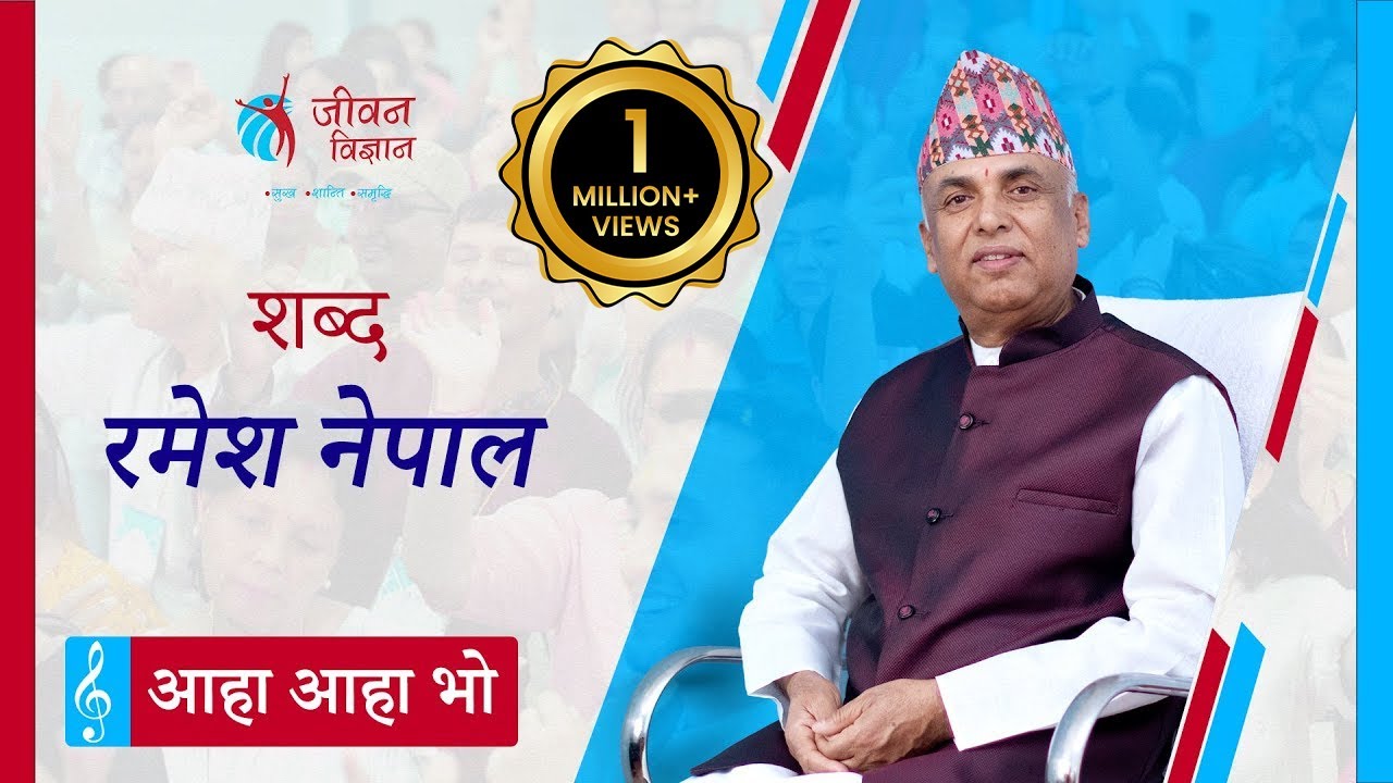 आहा आहा भो जीवन | Aaha Aaha Bho Jeevan | Jeevan Vigyan Song | Ramesh ...