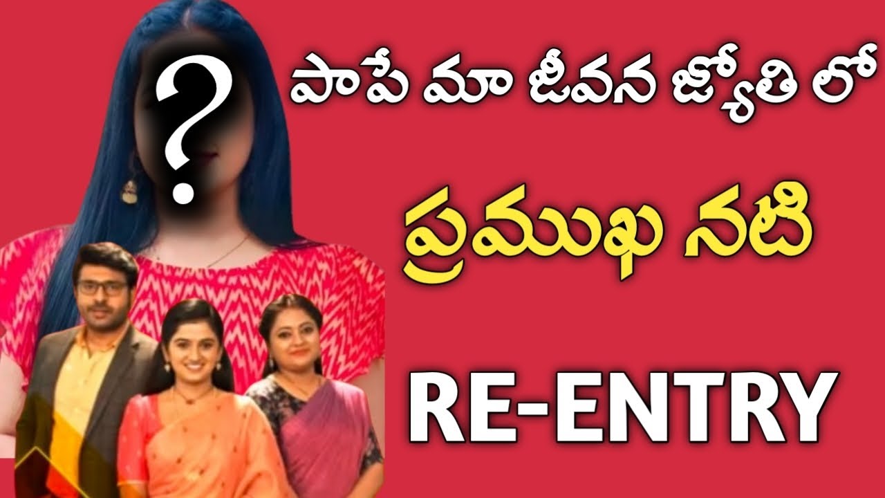 Paape maa jeevana jyothi serial Actress Re-Entry | Top character re-entry | - YouTube