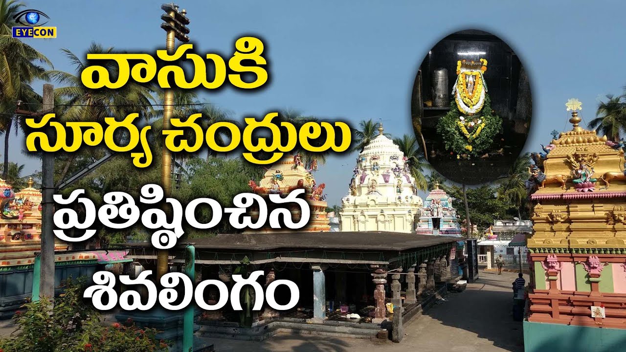 వాసుకి, సూర్య చంద్రులు ప్రతిష్ఠించన శివలింగం|Someshwara Temple Juttiga ...