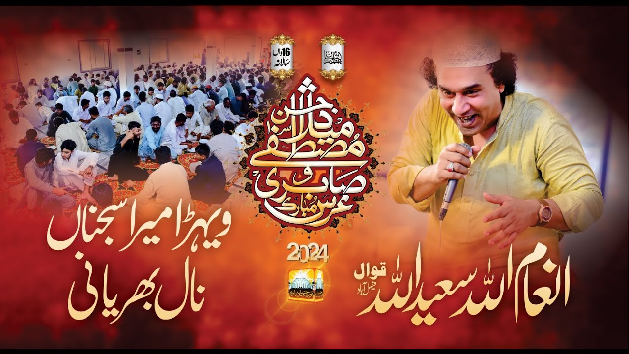 Bharya Ni Wehra Mera Sajna Naal Best Kalam - Inam Ullah Saeed Ullah Qawal - YouTube