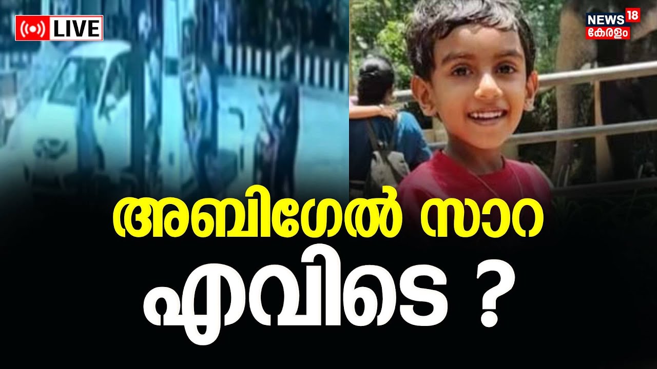 Abigel Sara Reji Missing Case LIVE Updates | 6 Year Old Girl Kidnapped ...