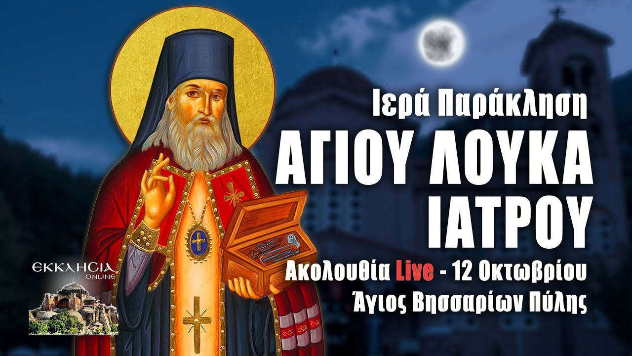 ΠΑΡΑΚΛΗΣΗ ΑΓΙΟΥ ΛΟΥΚΑ ΙΑΤΡΟΥ Live: 12 Οκτωβρίου 2023 Ζωντανά - Πύλη ...
