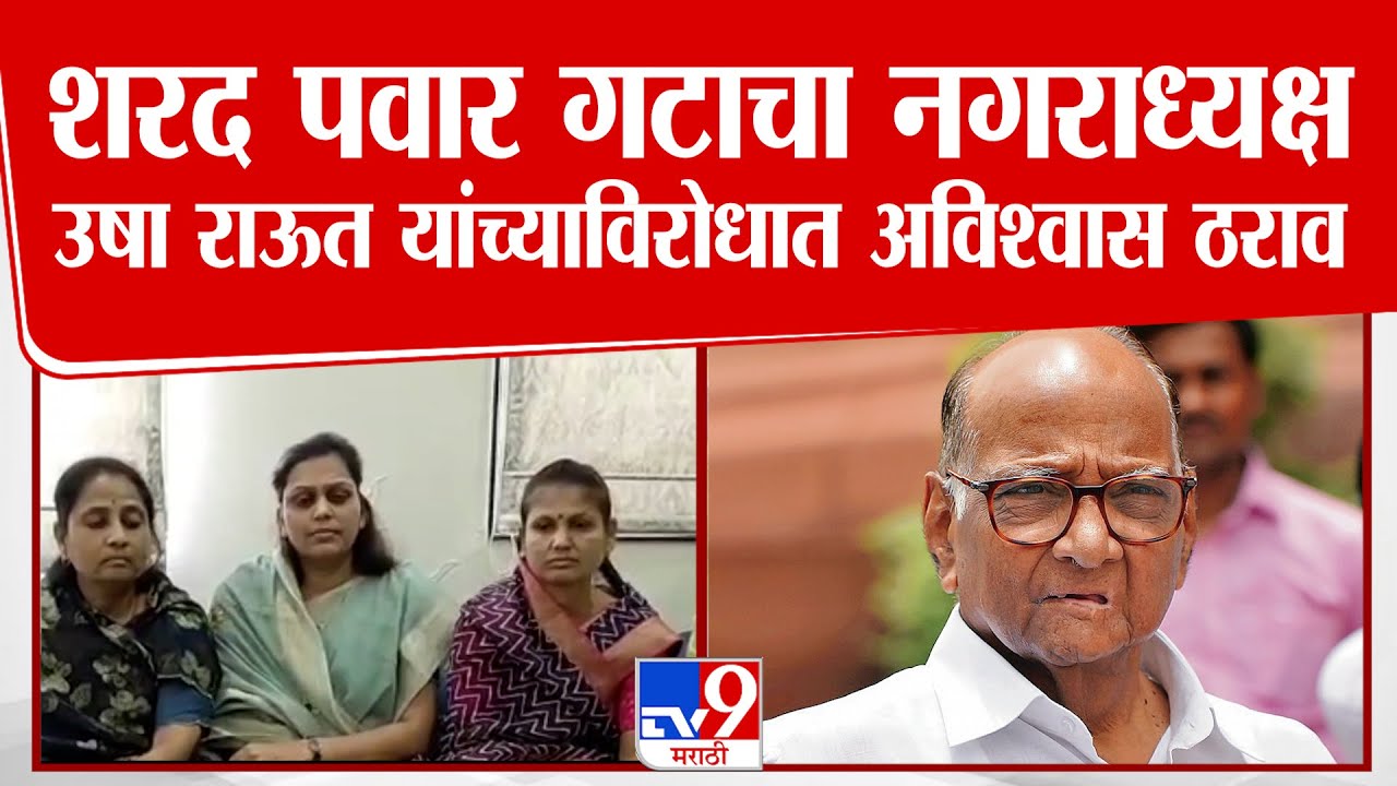 Usha Raut | '...तर माझ्याबरोबर उपनगराध्यक्ष पदाचाही राजीनामा घ्यावा ...